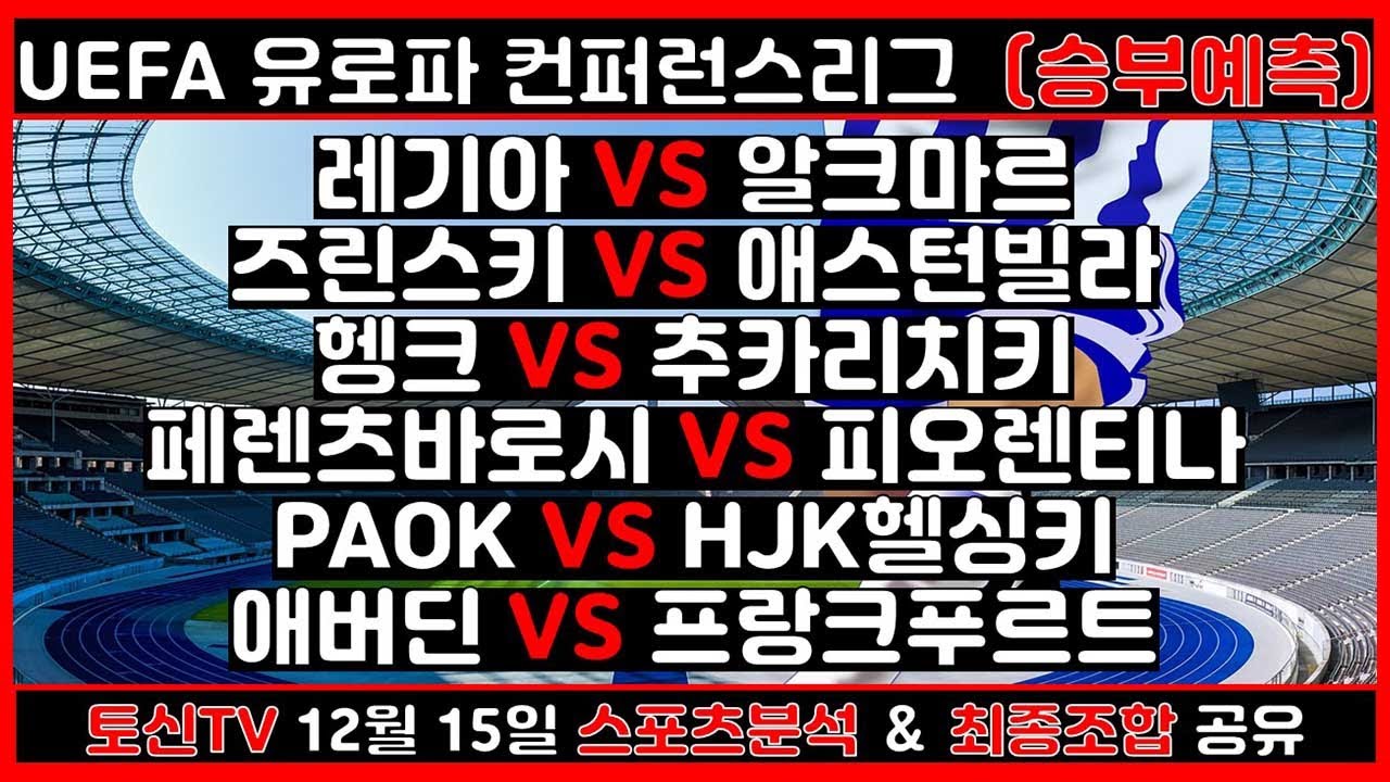⚽️스포츠분석 토신⚽️ 12월 15일 프로토 승부식 146회차 경기분석 및 조합픽공유 해외축구분석 스포츠토토 토토분석 축구분석 축구픽 해축픽 축구조합