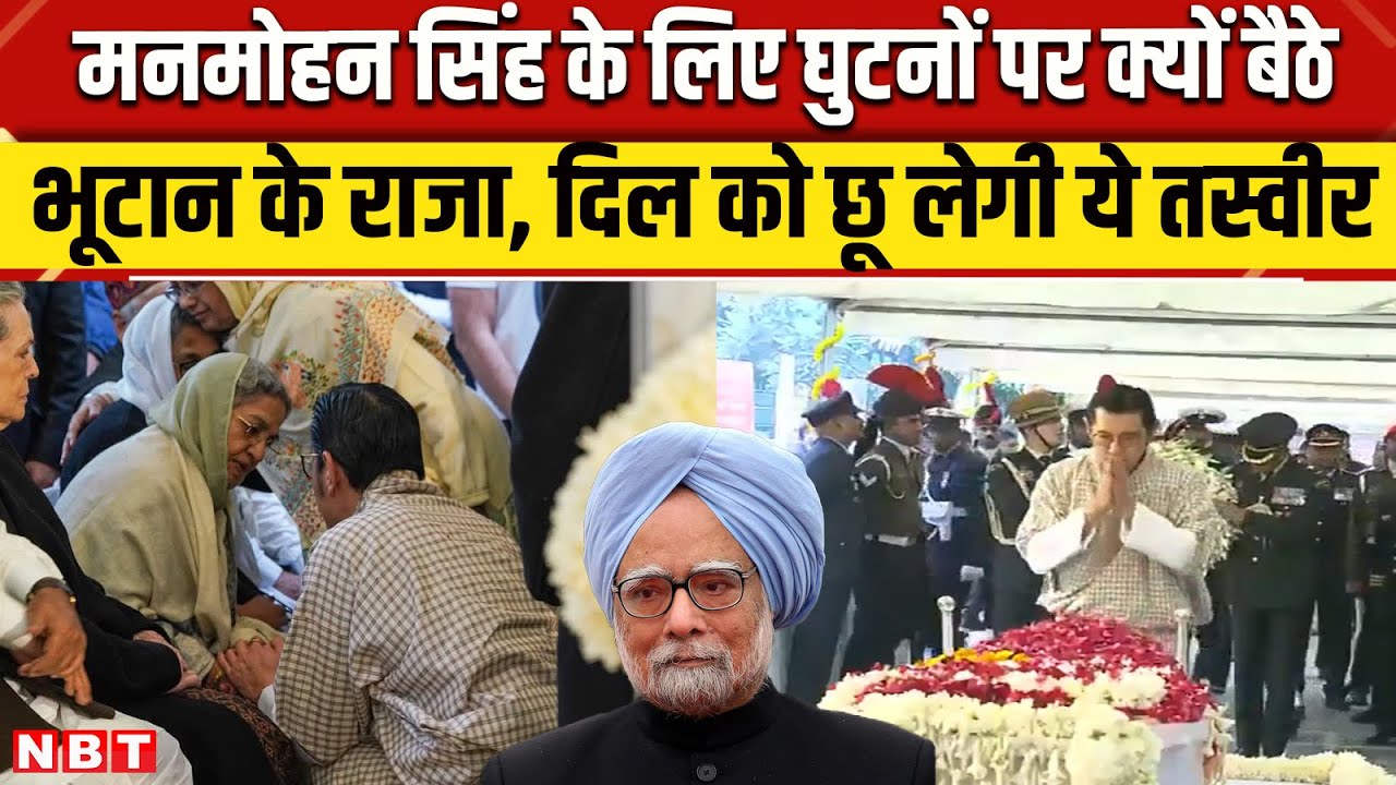 Manmohan Singh Funeral: डॉ सिंह की पत्नी के सामने घुटनों पर बैठे Bhutan ...