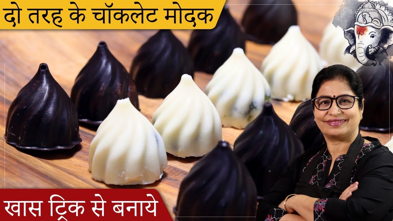 Chocolate Modak | इस गणेशचतुर्थी पर ऐसे मोदक बनायें जो महीने भर तक खा ...