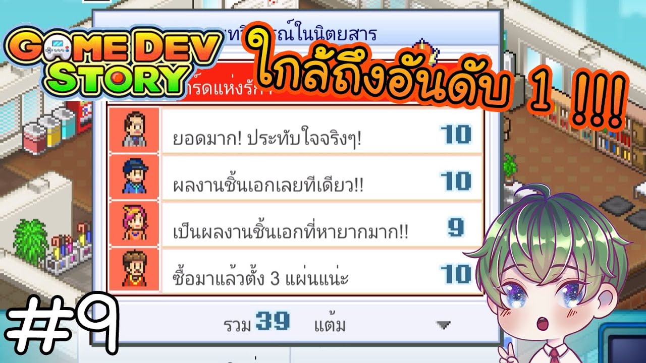 Game Dev Story ใกล้ถึงอันดับ 1 9 Youtube