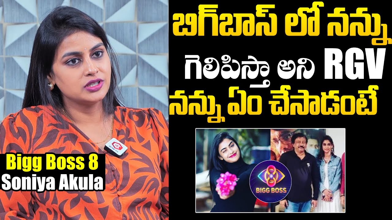 RGV నన్ను ఏం చేసాడంటే: Bigg Boss 8 Contestant Sonia Akula Reveals ...