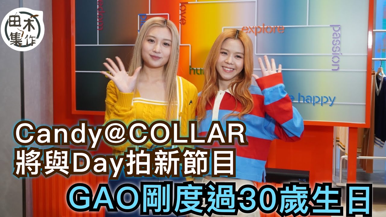 COLLAR丨Candy將和Day拍新節目又食又玩丨Gao「轉字頭」剛過30歲生日 希望未來十年繼續好丨田木集作 - YouTube