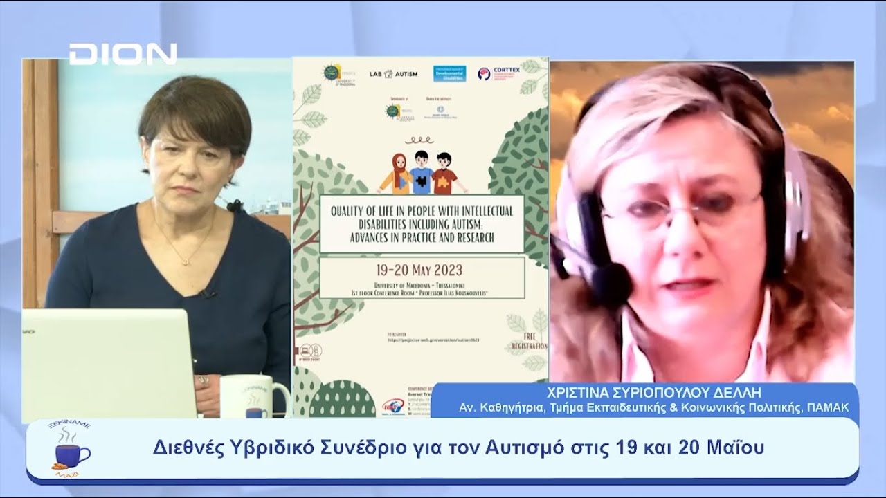 Διεθνές Υβριδικό Συνέδριο για τον Αυτισμό στις 19 και 20 Μαΐου ...