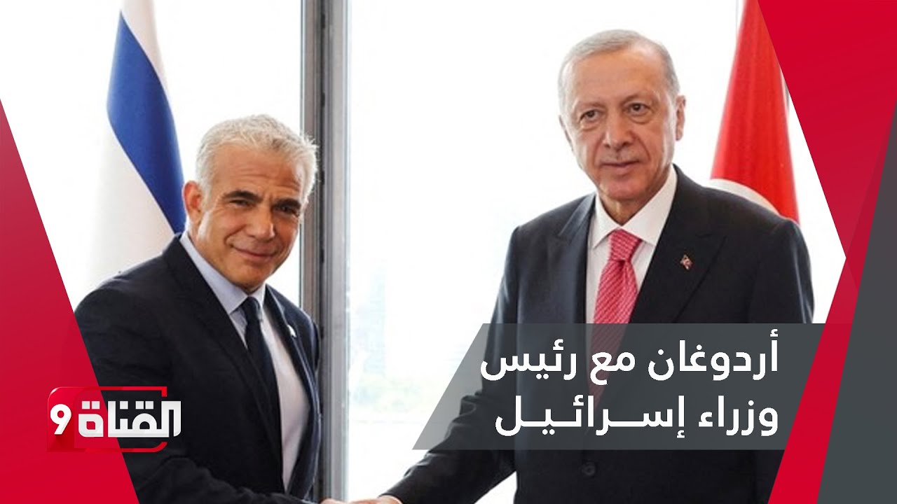 أردوغان مع رئيس وزراء الاحــتــلال الإســـرائــيــلـي Youtube