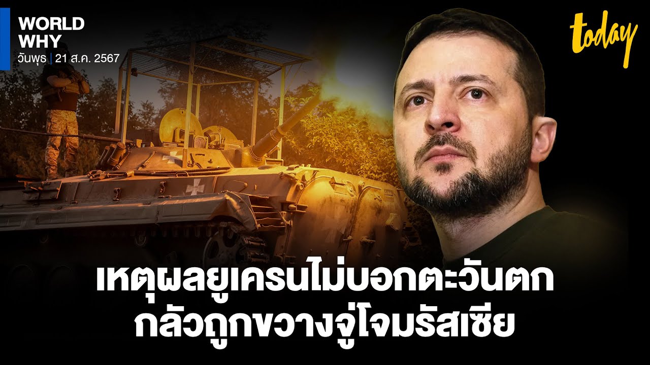 แผนลับ ‘ยูเครน’ จู่โจมรัสเซีย ‘เซเลนสกี’ เผยไม่บอก ‘ตะวันตก’ กลัวถูกขวาง | WORLD WHY | TODAY ...