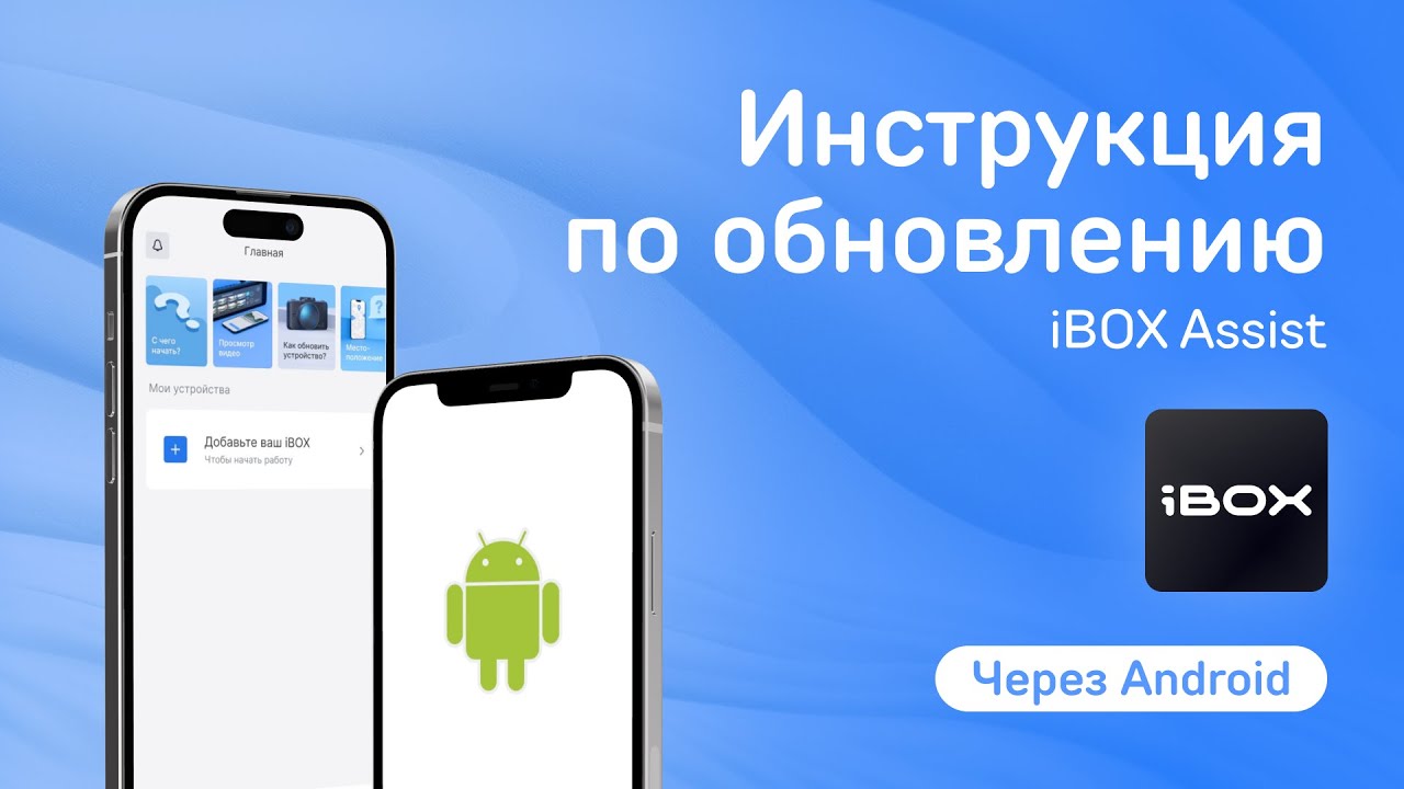 Инструкция по обновлению через приложение iBOX Assist для Android ...