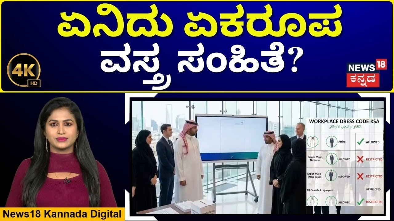 Saudi Vision 2030 | ಸೌದಿ ಅರೇಬಿಯಾ ವಿಷನ್ 2030ರ ಸುಧಾರಣೆಗಳೇನು? | 4K Video ...