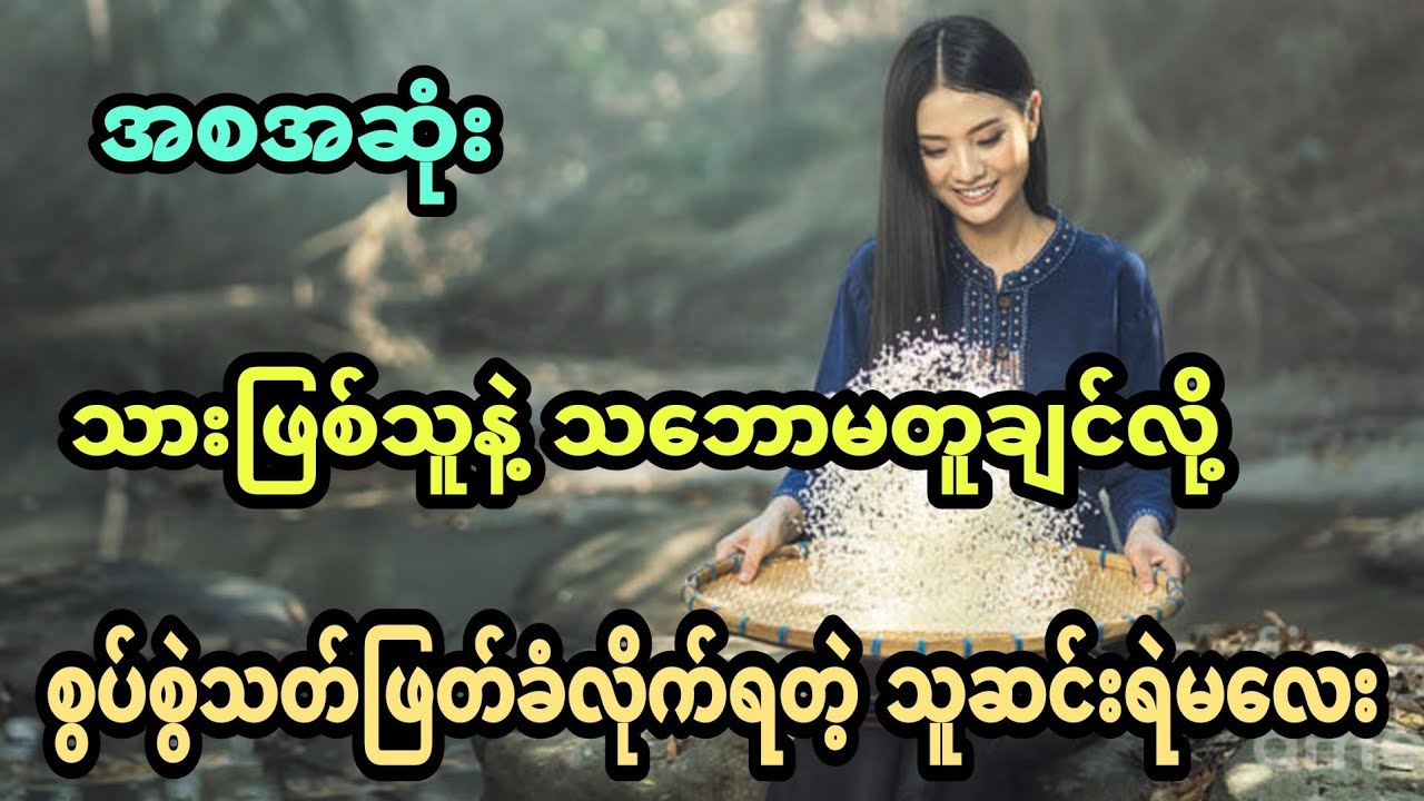 သားဖြစ်သူနဲ့ သဘောမတူချင်လို့ စွပ်စွဲသတ်ဖြတ်ခံလိုက်ရတဲ့ သူဆင်းရဲမလေး