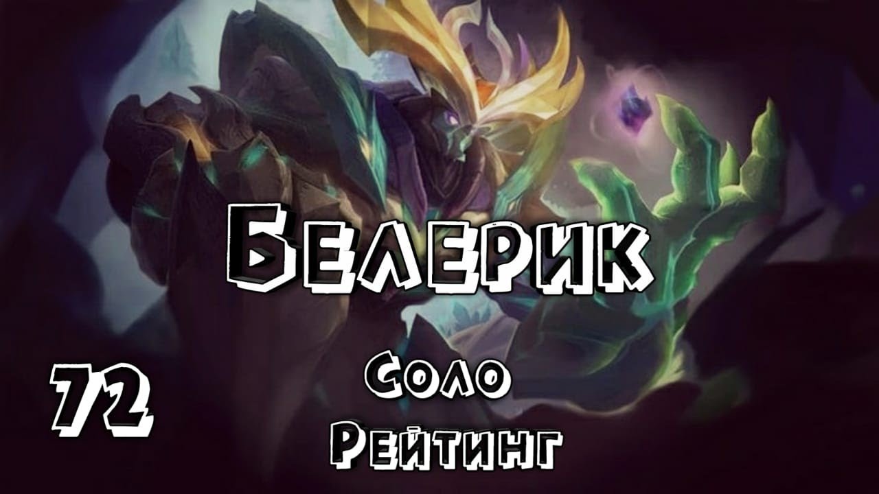 Белерик в Соло Рейтинг • Ранг Мифический 13☆ • Mobile Legends: Bang ...