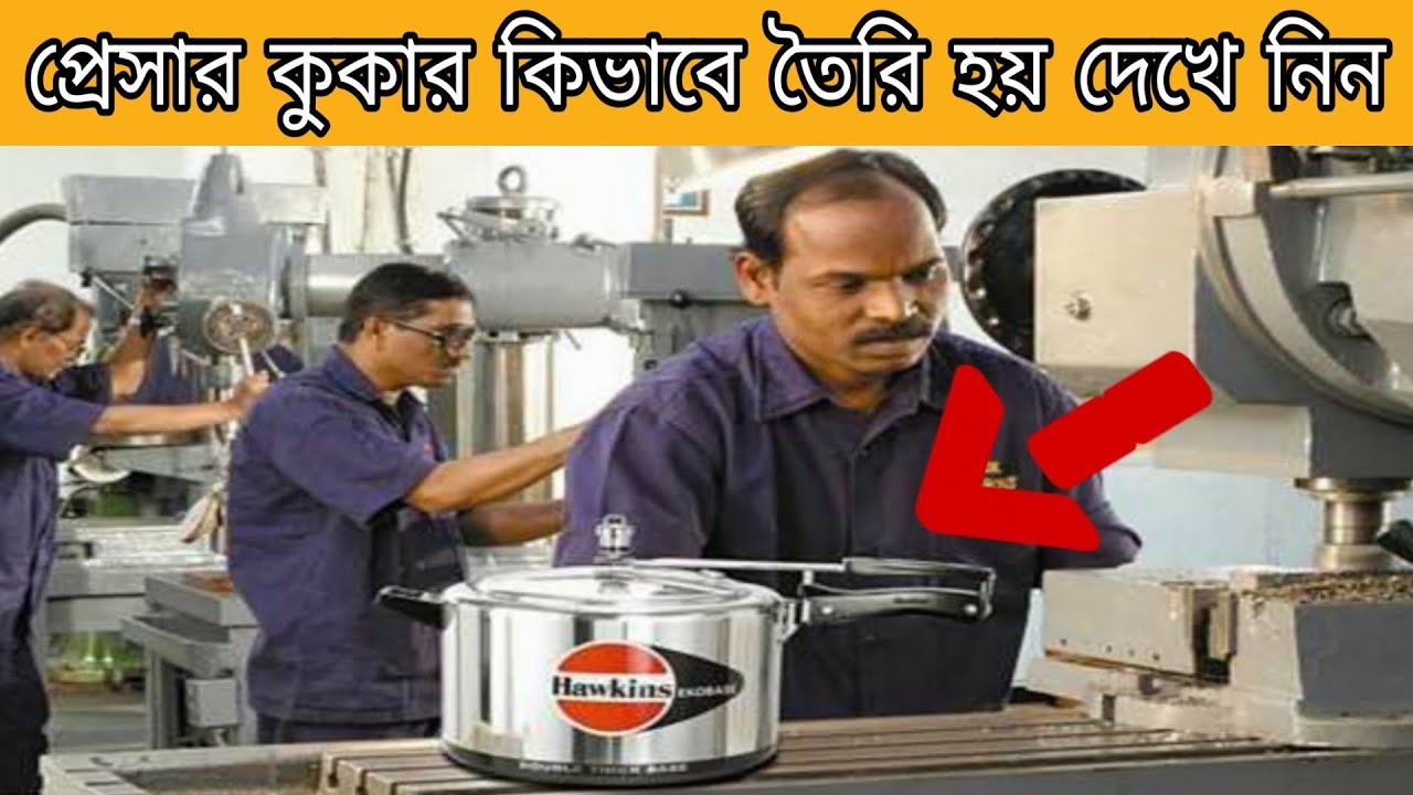 প্রেসার কুকার কিভাবে তৈরি হয় দেখে নিন | Pressure Cooker Factory | How ...