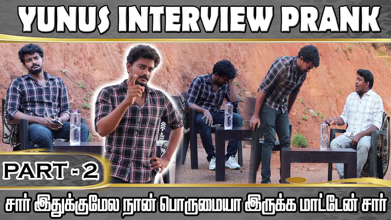 PART - 2 YUNUS INTERVIEW PRANK அய்யோ என்னடா பன்றீங்க, கடுப்பேத்துராங்க ...