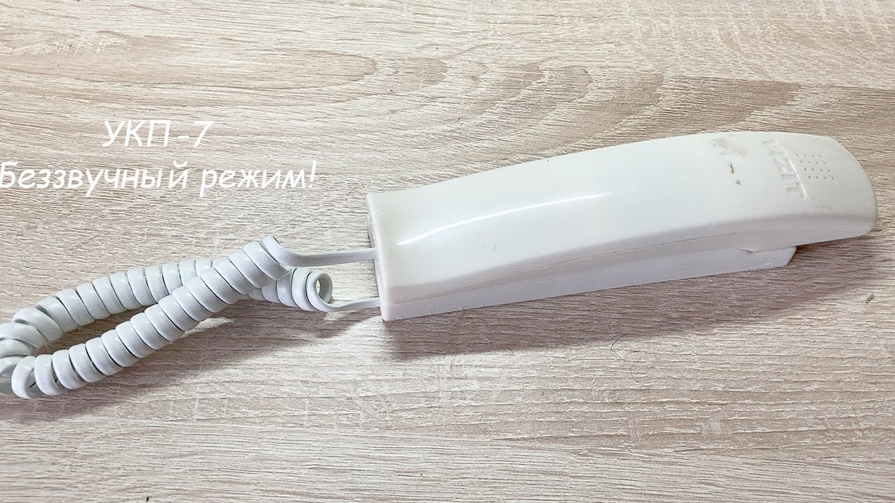 Беззвучный режим на домофонной трубке визит укп-7| модификация ...