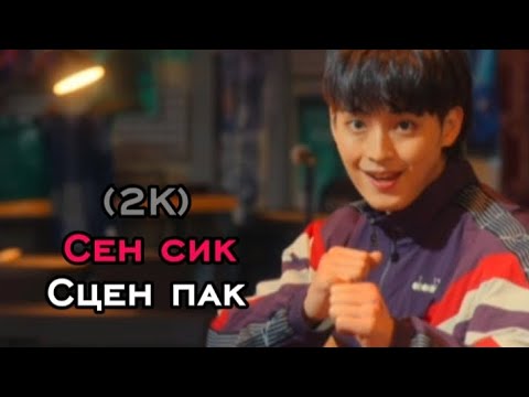 Сцен пак нам сен сик (2К) 