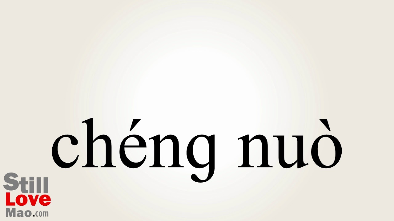 How to Say Promise in Chinese - YouTube