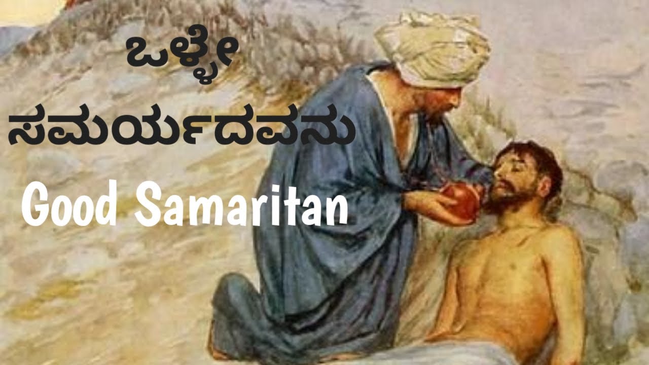 ಒಳ್ಳೇ ಸಮರ್ಯದವನು (Good Samaritan) Message Part 1 DT:07-06-2020 - YouTube