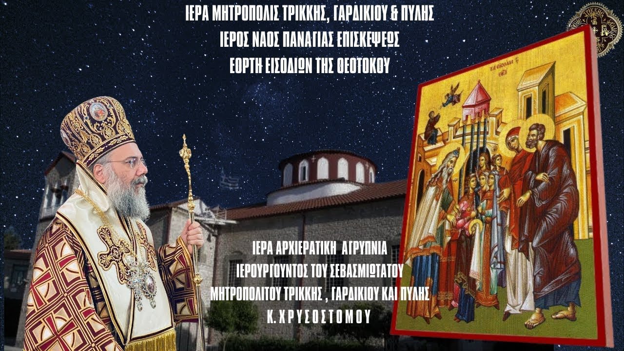 LIVΕ: ΑΡΧΙΕΡΑΤΙΚΗ ΑΓΡΥΠΝΙΑ ΕΙΣΟΔΙΩΝ ΤΗΣ ΠΑΝΑΓΙΑΣ - 21 Νοεμβρίου 2024 ...