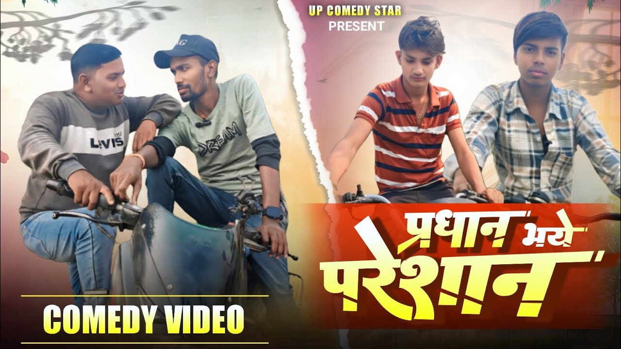 उत्तर प्रदेश के प्रधान की समस्या कॉमेडी वीडियो || Up Comedy Star - YouTube