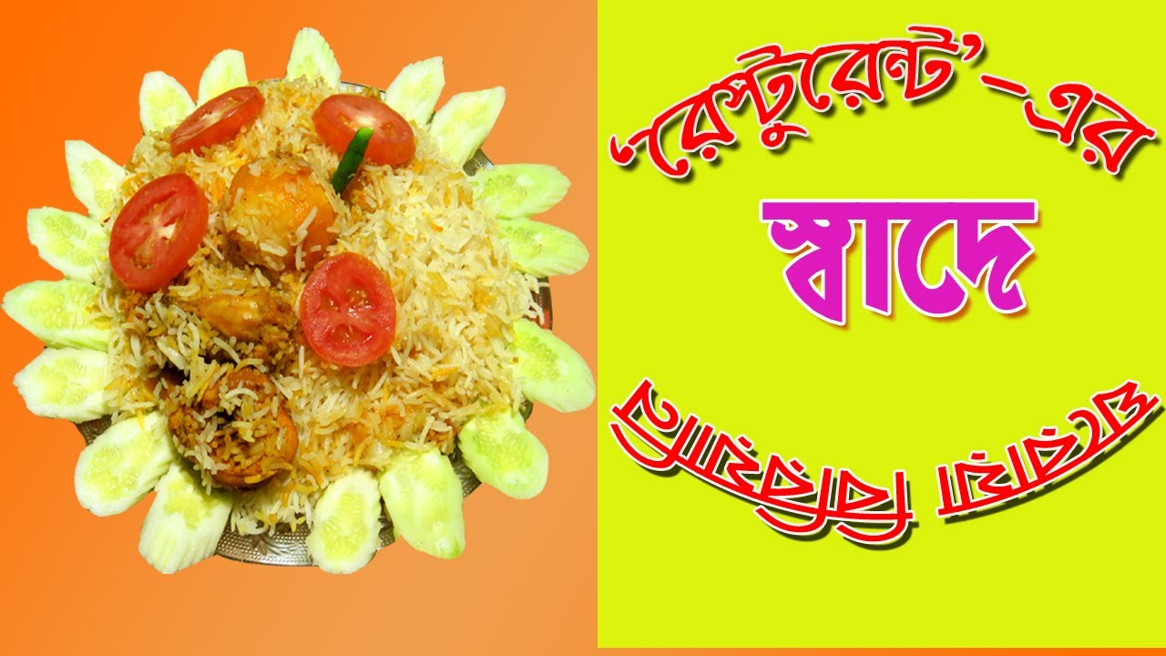 Simple Chicken Biryani Bengali Style |Chicken Biryani At Home - YouTube