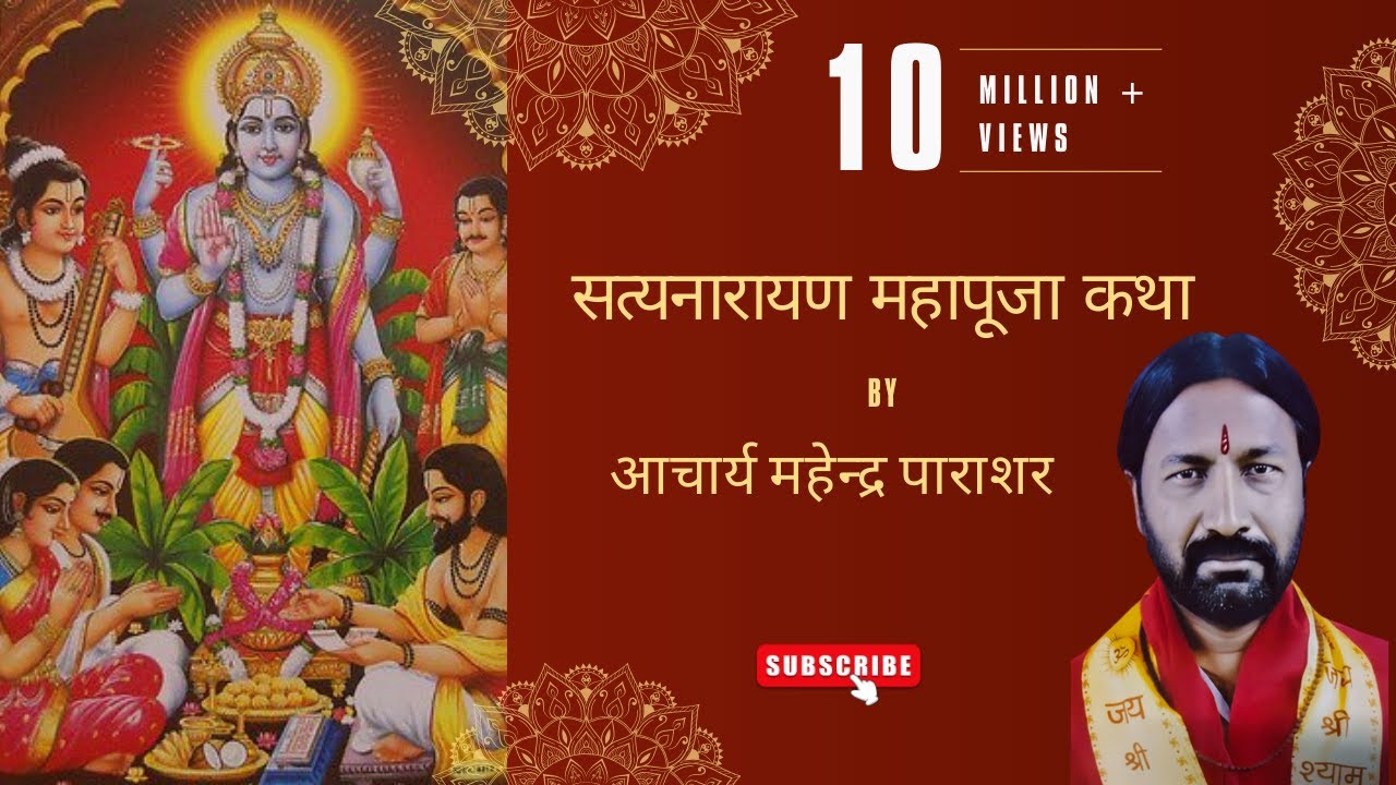 सत्यनारायण महापूजा कथा | Full Satyanarayan Maha Pooja Katha | Acharya Mahendra Parashar - YouTube