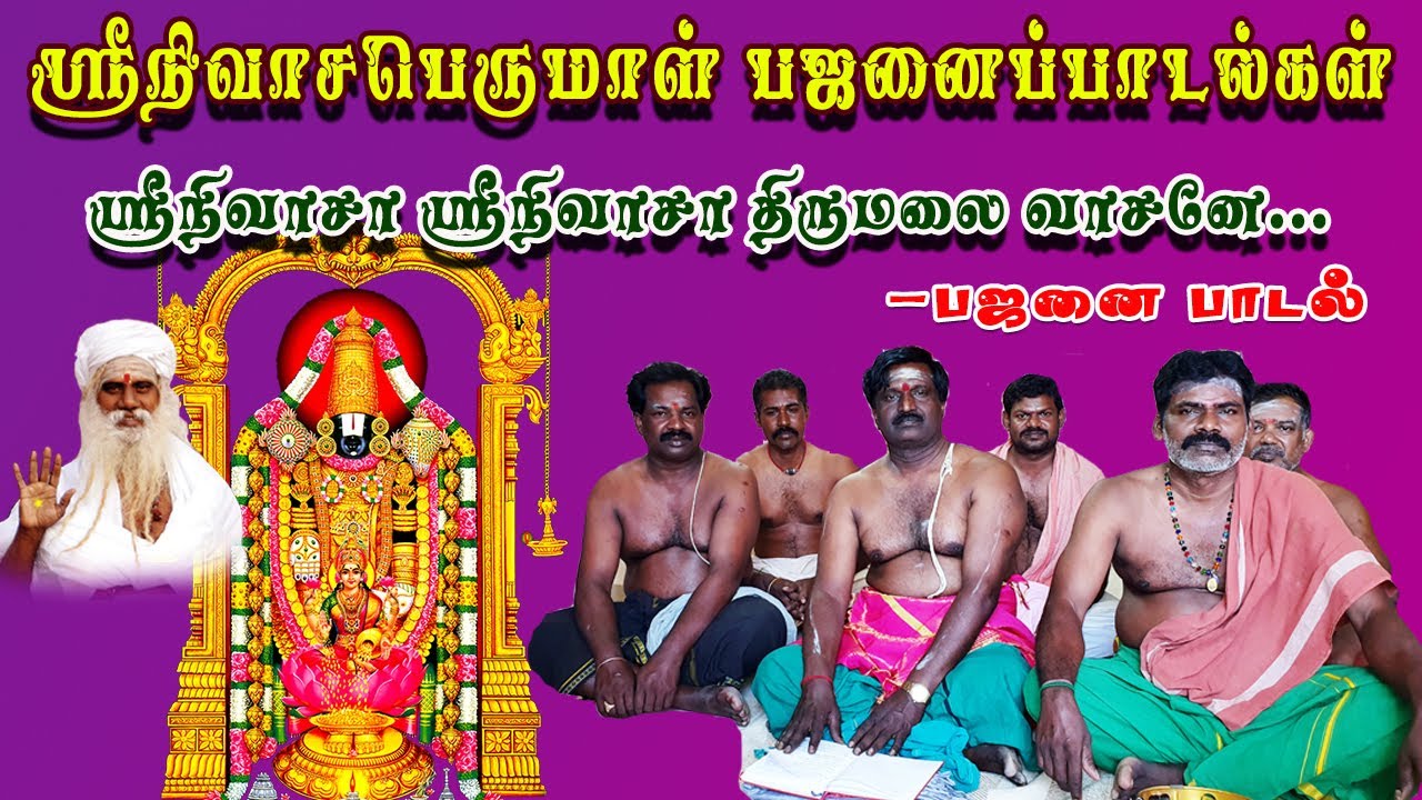 ஸ்ரீ்நிவாசா ஸ்ரீநிவாசா திருமலை வாசனே ஸ்ரீனிவாசா பெருமாள் பஜனைப்பாடல்கள் ...