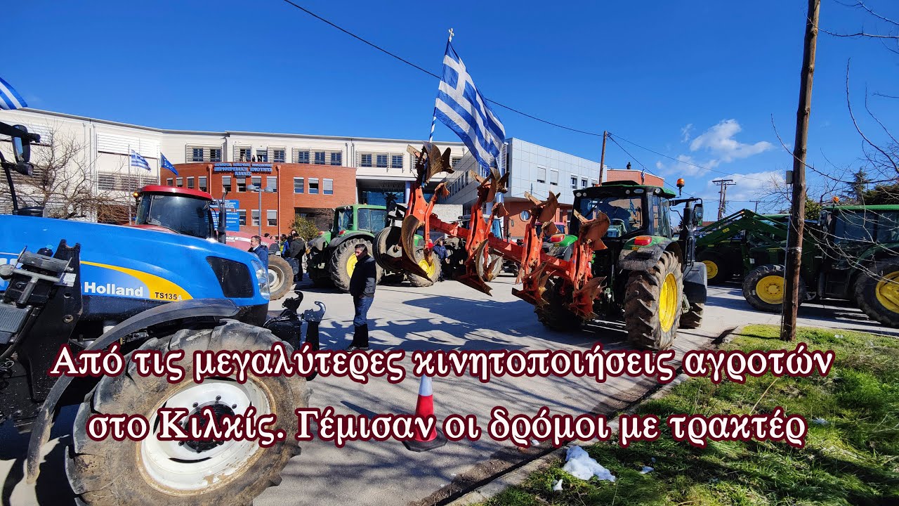 Από τις μεγαλύτερες κινητοποιήσεις αγροτών στο Κιλκίς Γέμισαν οι δρόμοι ...