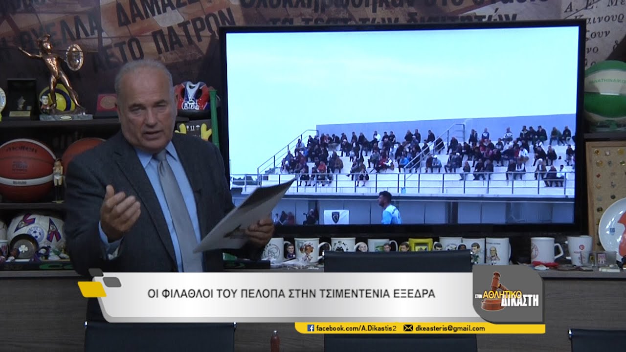 21ος ΑΘΛΗΤΙΚΟΣ ΔΙΚΑΣΤΗΣ Α3 ΠΕΛΟΠΑΣ ΠΥΡΓΟΥ-ΞΕΝΟΦΩΝ ΚΡΕΣΤΕΝΑΣ 2ο ΜΕΡΟΣ 19 ...