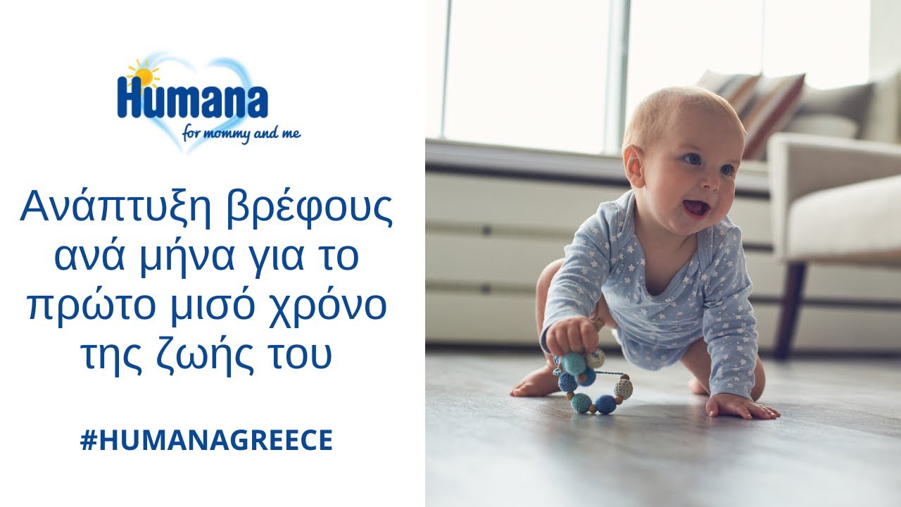 Ανάπτυξη βρέφους ανά μήνα για το πρώτο μισό χρόνο της ζωής του - YouTube