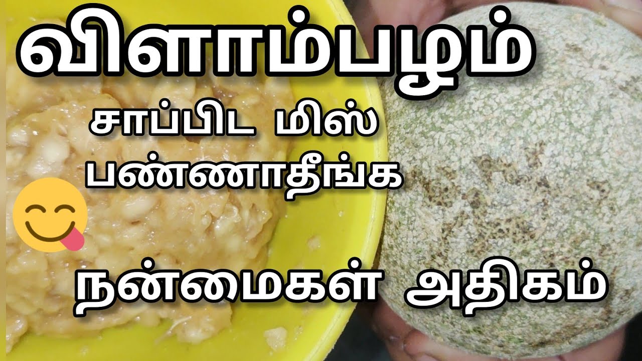 vilampazham benifit/wood apple benifits விளாம்பழம் கிடைக்கும் போது ...