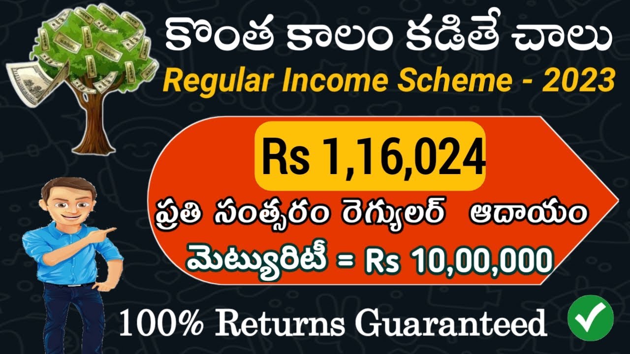 "కొత్త స్కీమ్ వచ్చింది - Rs 1,16,024/- రెగ్యులర్ ఆదాయం 20 సం||రాల వరకూ ...