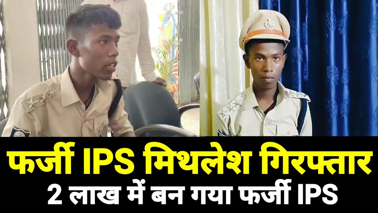 Fake IPS : 2 लाख में बन गया फर्जी IPS, फर्जी IPS मिथलेश ने बताई पूरी ...