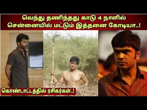 VTK Day 4 Chennai Box Office Collection..!| Simbu| STR| Simbu Update ...