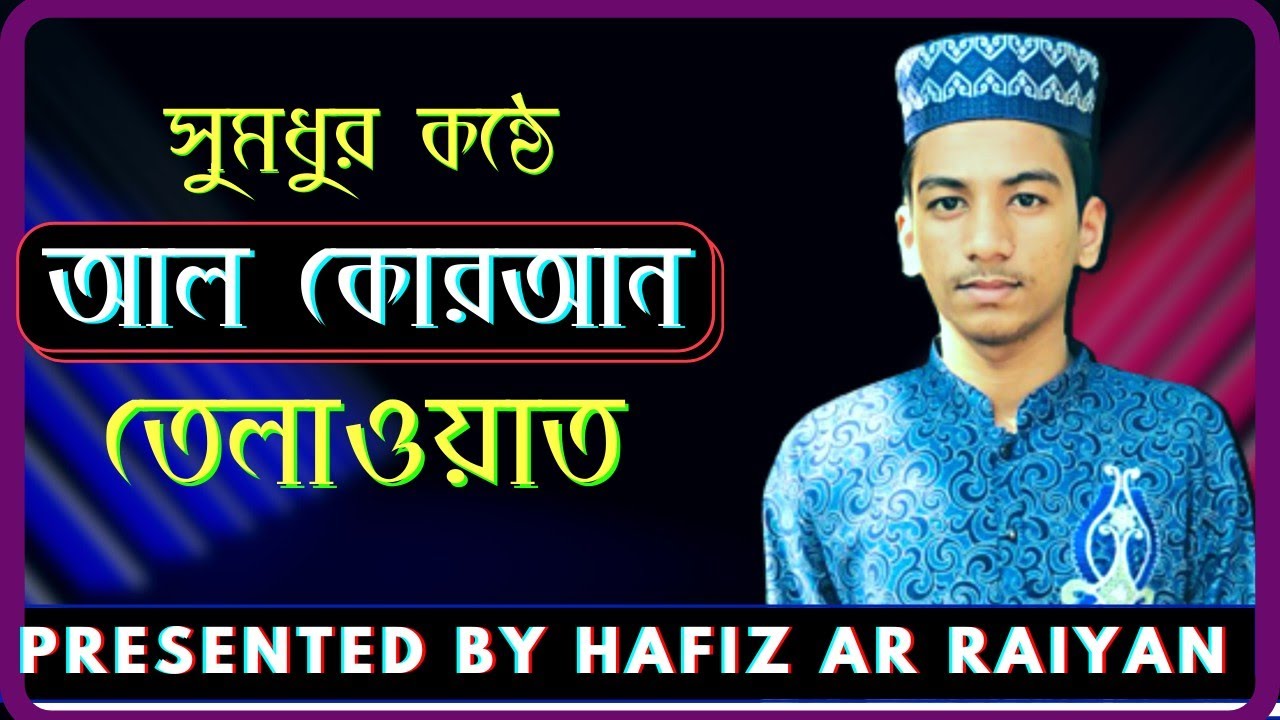 সুমধুর কন্ঠে কোরআন তেলাওয়াত | হাফিজ আশরাফুর রাহমান রাইয়ান | Hafiz AR ...
