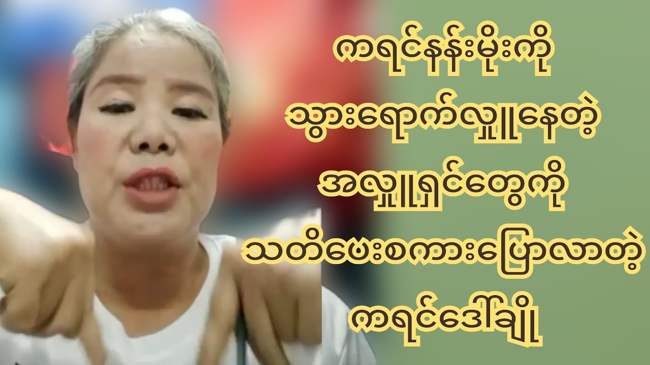 ကရင်နန်းမိုးကို သွားလှုူနေတဲ့ အလှုူရှင်တွေကို သတိပေးစကားပြောလာတဲ့ ကရင