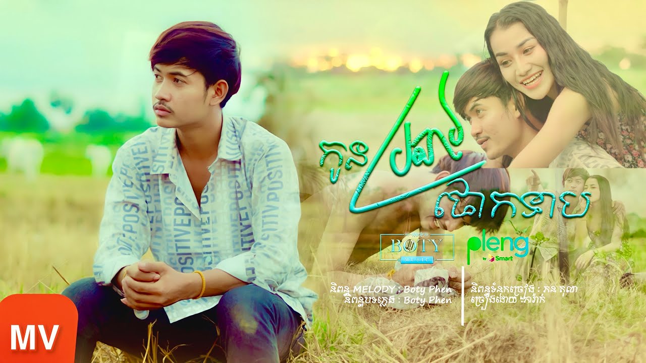 កូនប្រសារថោកទាប | ភារ៉ាក់【Official MV】 PheaRak - YouTube