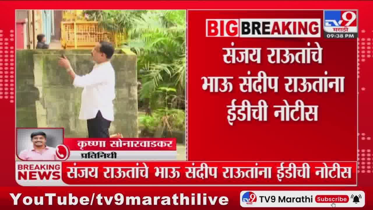 Sandeep Raut ED Notice | संजय राऊत यांचे भाऊ संदीप राऊतांना ईडीची नोटीस ...