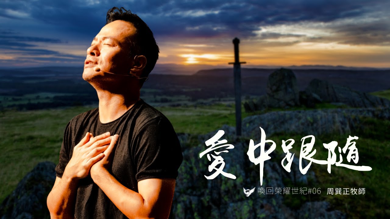 愛中跟隨 ｜周巽正 Jonathan Chow - YouTube