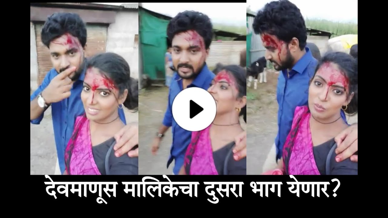 Marathi serial news Dev manus part 2 | देवमाणूस चा दुसरा भाग येणार ...