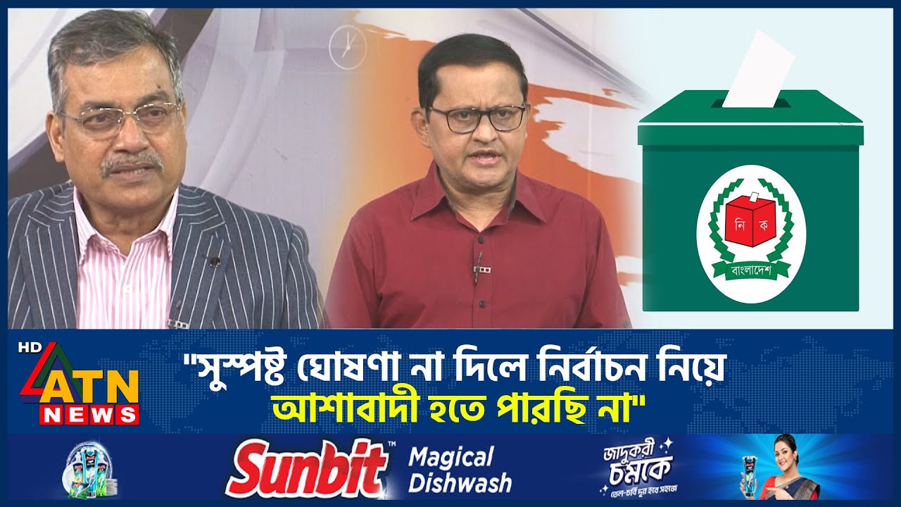 "সুস্পষ্ট ঘোষণা না দিলে নির্বাচন নিয়ে আশাবাদী হতে পারছি না" | BD ...