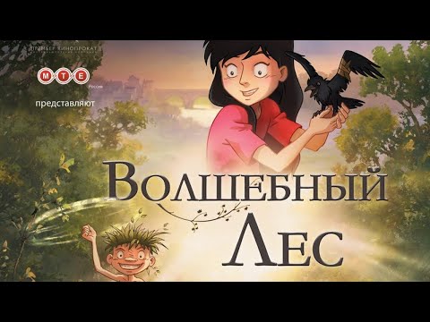 Волшебный лес, 2012 - Франция, для семейного просмотра - Прекрасная рисовка - Мультфильмы бесплатно