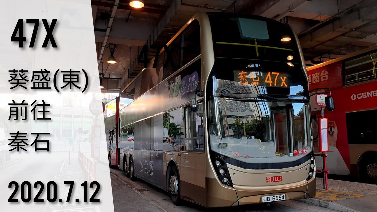 [縮時][喂BGM咁熟面口嘅🌚]九巴 KMB 47X線[葵盛(東)→秦石] - YouTube