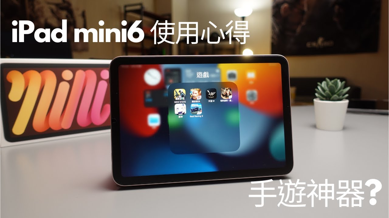 iPad mini6 使用心得 | 測試數款熱門遊戲 | 適合什麼人買 | 優缺點 - YouTube