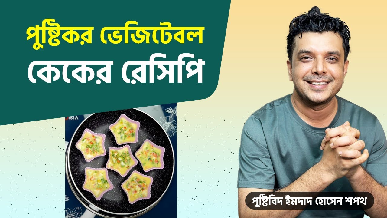 বাচ্চাদের পুষ্টিকর সবজি কেক কিভাবে তৈরী করবেন? | পুষ্টিকর ভেজিটেবল ...