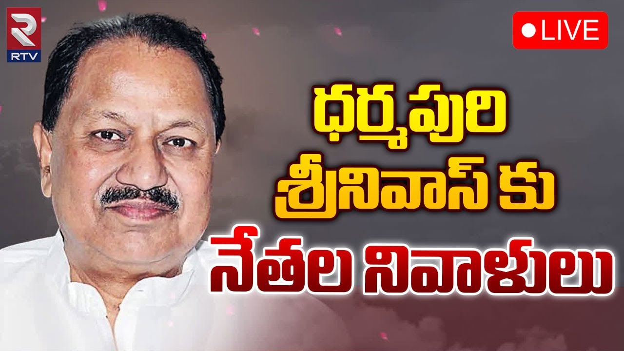 LIVE🔴ధర్మపురి శ్రీనివాస్ కు నేతల నివాళులు | Aravindh | Kishan Reddy ...