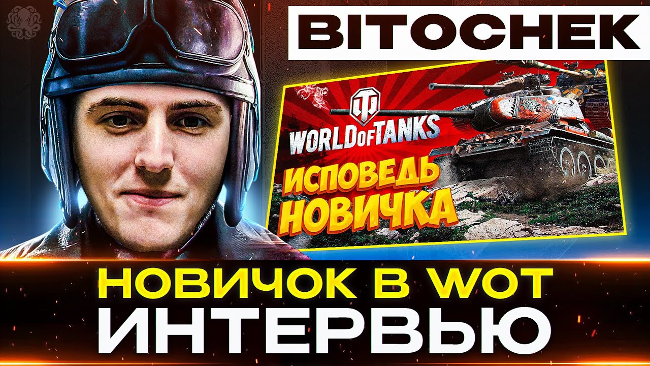 BITOCHEK – ИНТЕРВЬЮ С НОВИЧКОМ В ТАНКАХ 🐙 Про World of Tanks и не только - YouTube