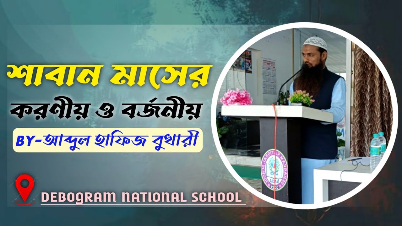 শাবান মাসের করণীয় ও বর্জনীয়,By-Abdul Hafiz Bukhari# ...