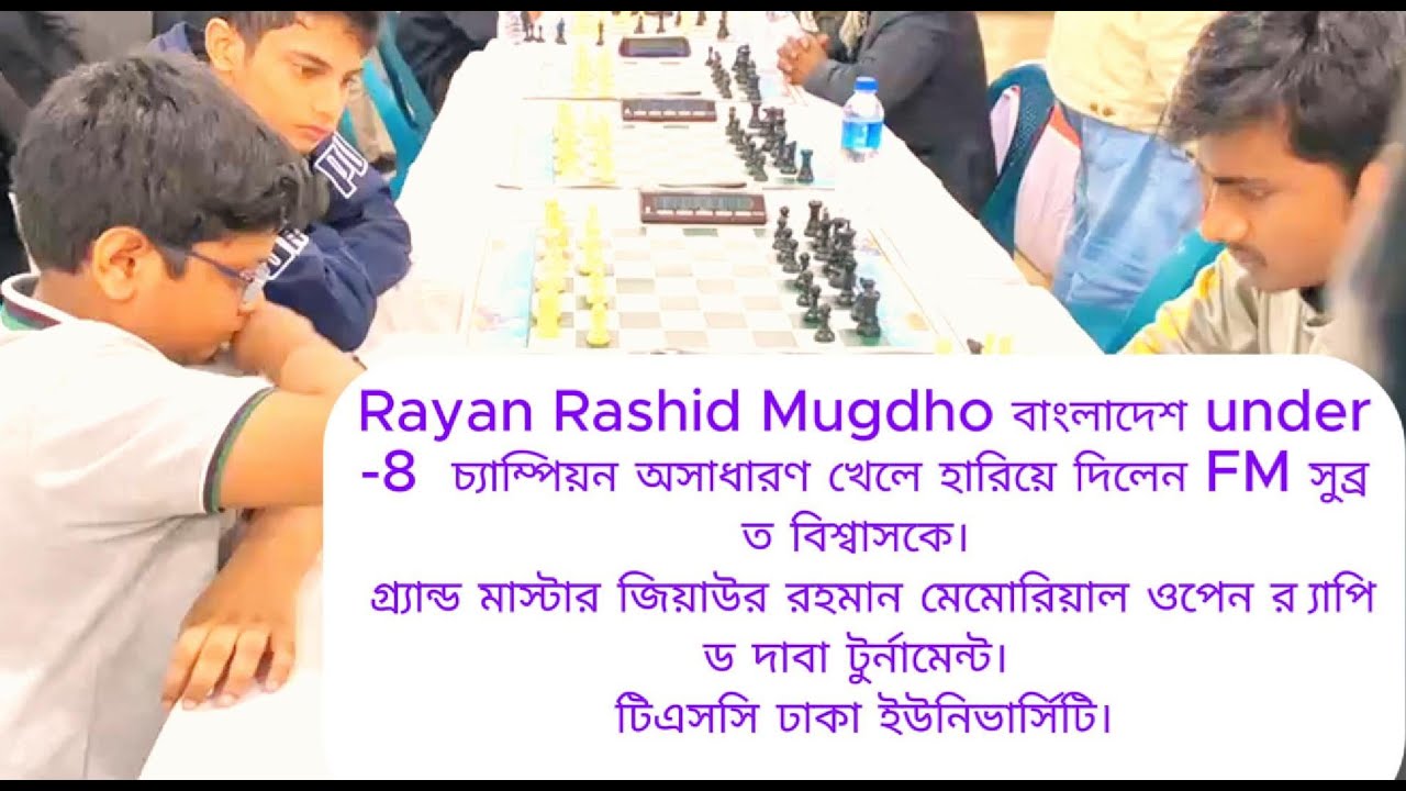 Rayan Rashid Mugdho বাংলাদেশ (U-8) চ্যাম্পিয়ন অসাধারণ খেলে হারিয়ে ...