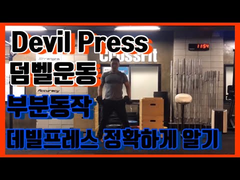CrossFit Movement -Devil Press (데빌 프레스)(전신운동,덤벨운동,크로스핏,홈트) - YouTube