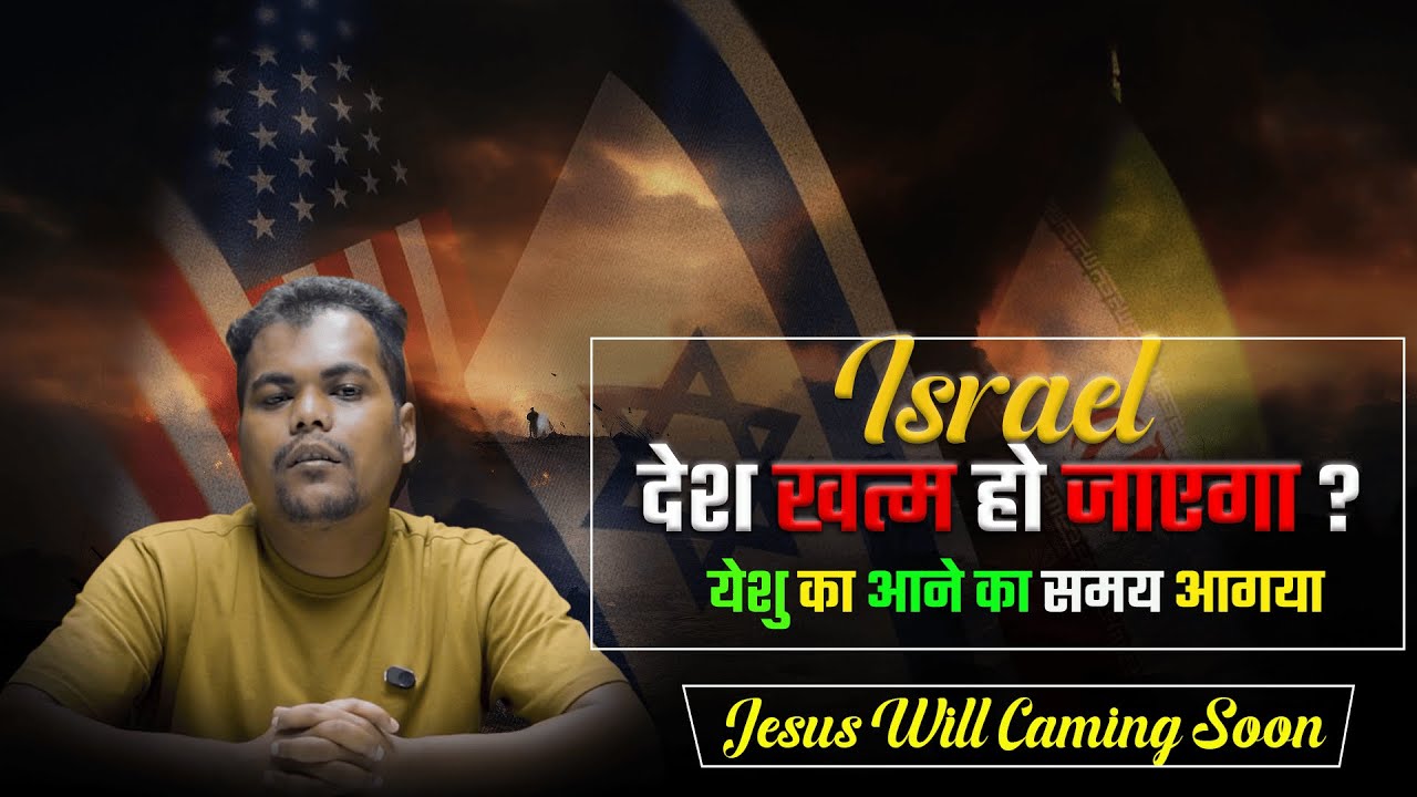 येशु का आने का समय आगया | Israel देश खत्म हो जाएगा ? | PROPHET PRADEEP ...