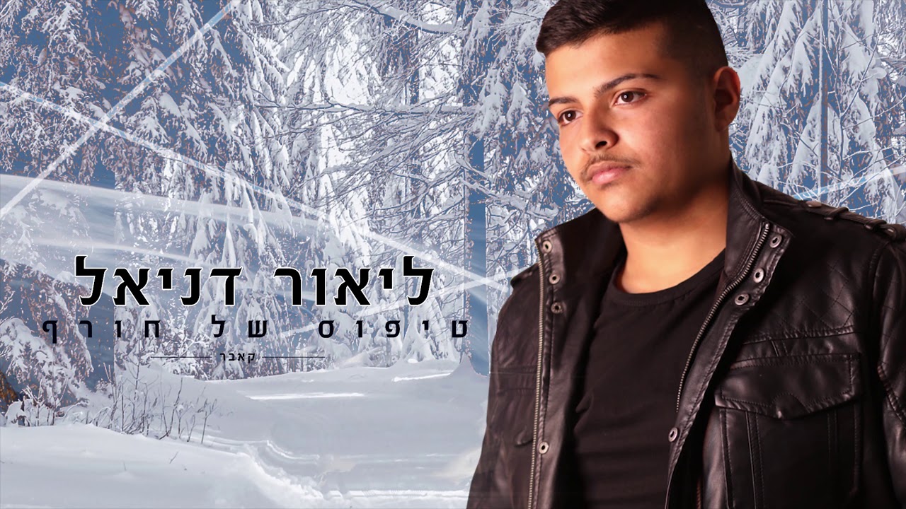 ליאור דניאל - טיפוס של חורף | קאבר Lior daniel - YouTube