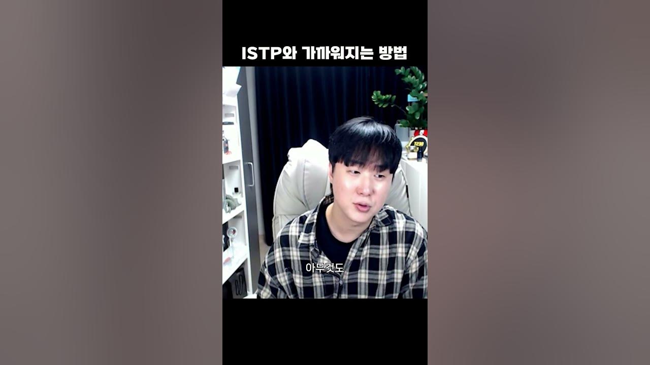잇팁과 가까워지는 방법 #istp - YouTube